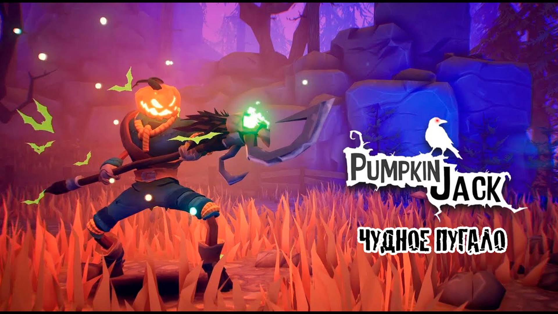 ЧУДНОЕ ПУГАЛО Pumpkin Jack #1