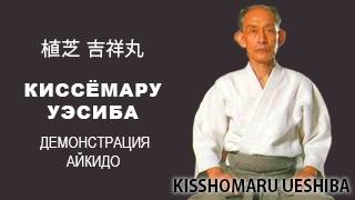 Киссомару Уэсиба, Досю - Показательное выступление в Хомбу Додзё