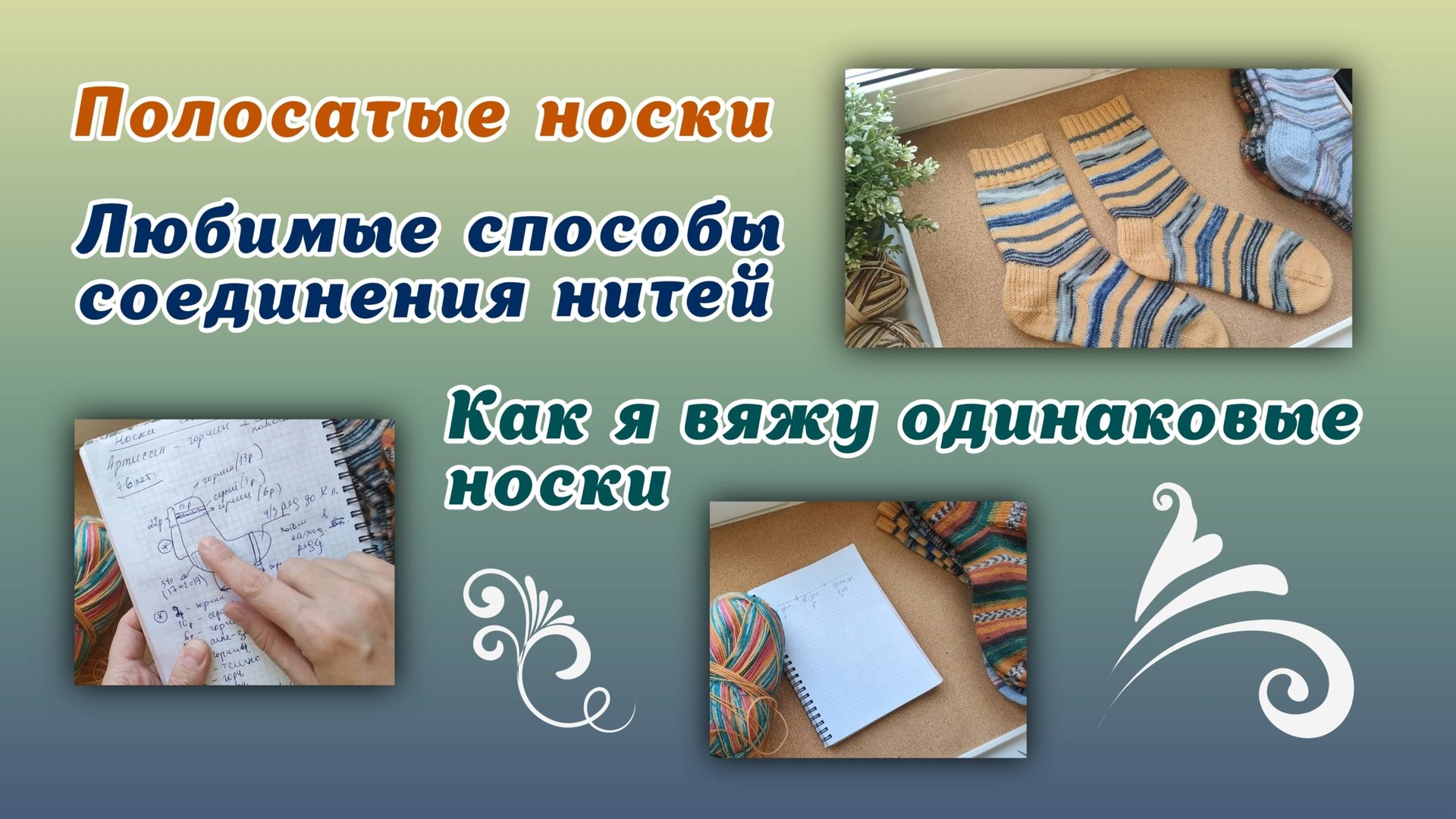 Полосатые носки/соединение нитей/как вяжу одинаковые носки