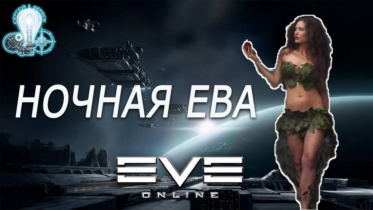 Eve Online  / Ив Онлайн / Лучшая игра про космос