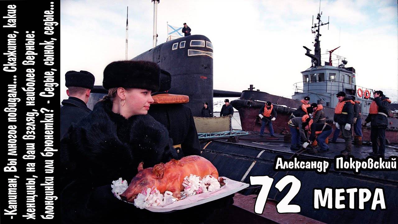 72 метра. Флотский юмор.