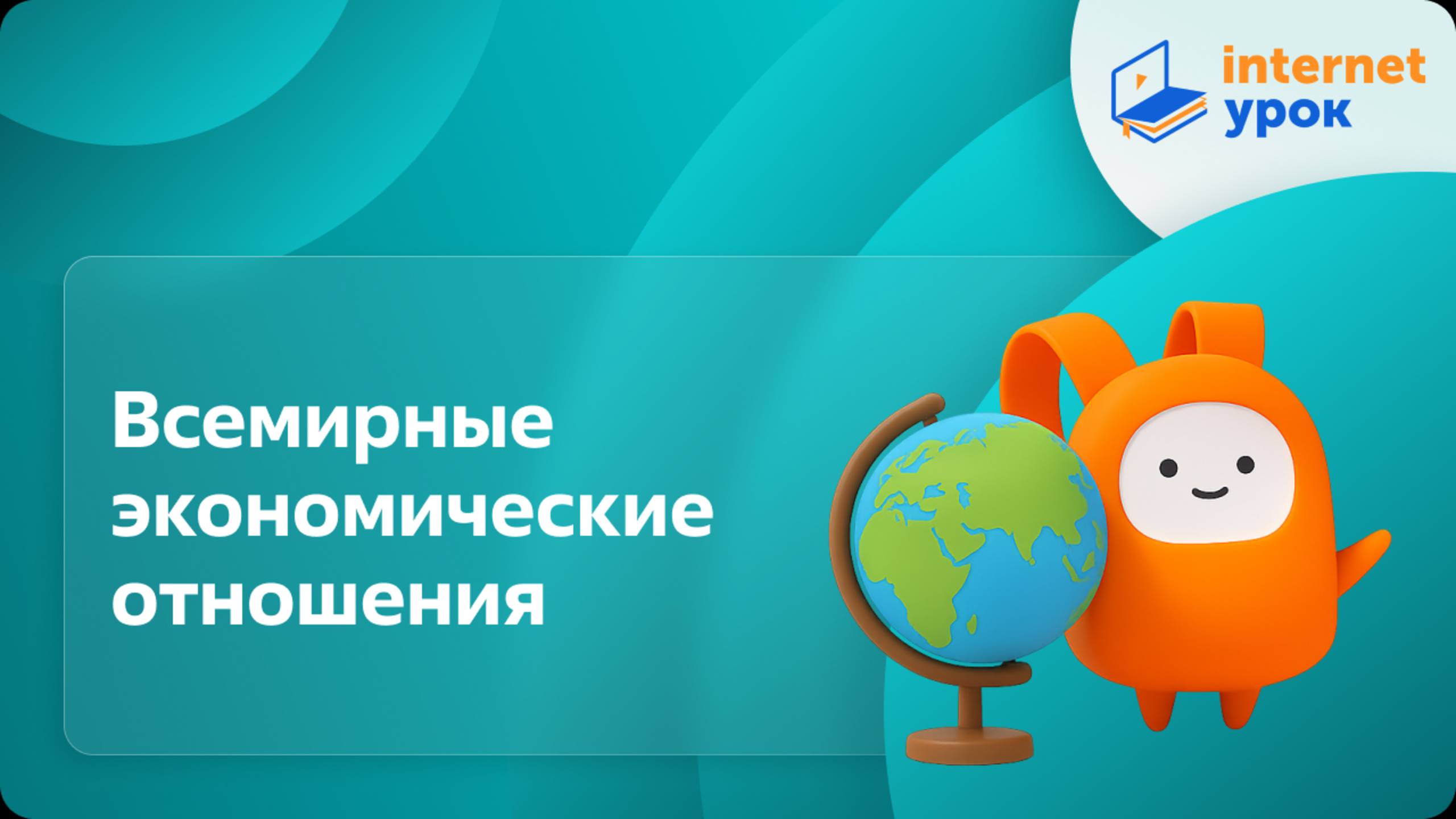 География 10 класс. Всемирные экономические отношения