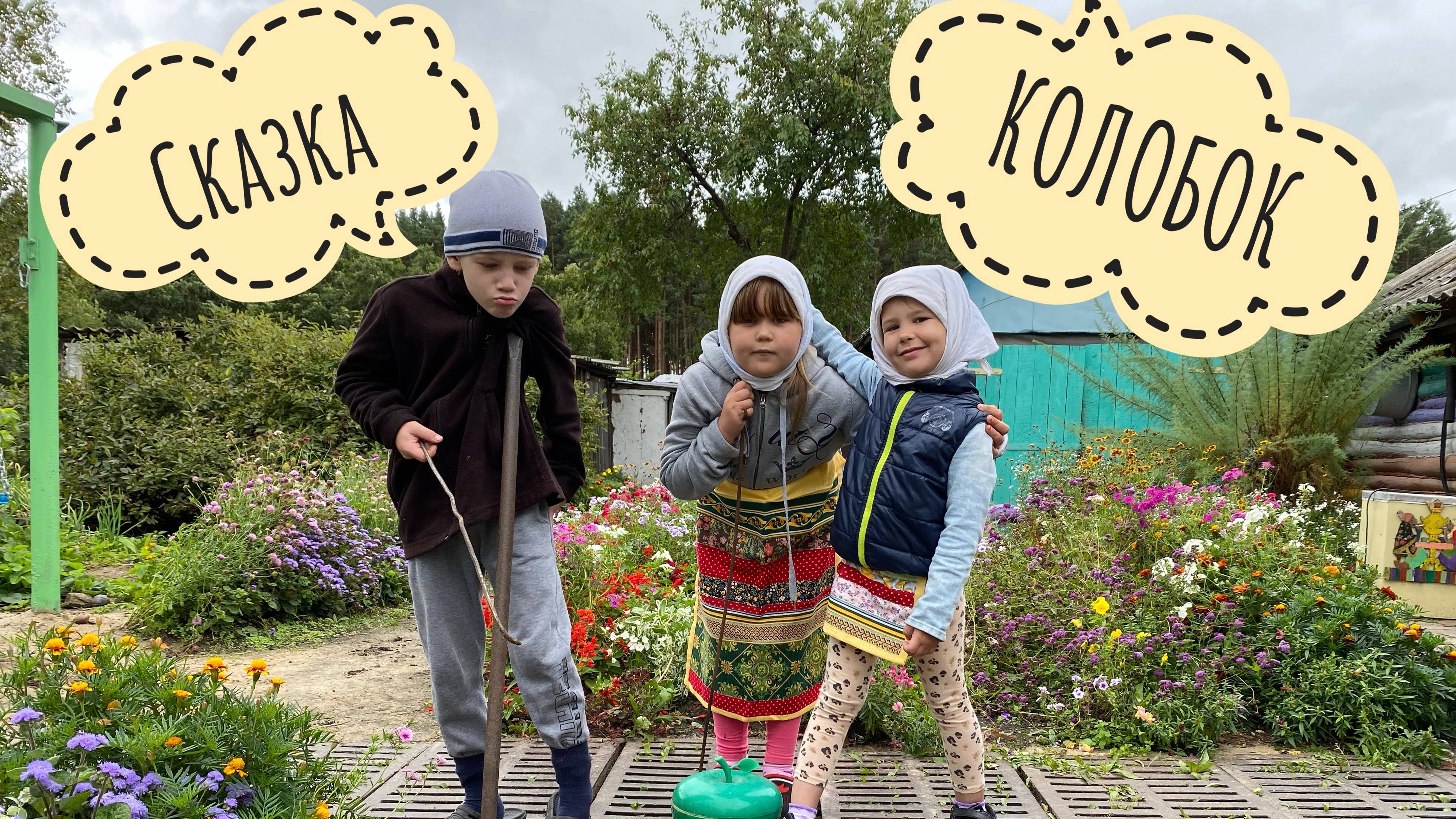 Сказка «Колобок» где что-то пошло не по плану