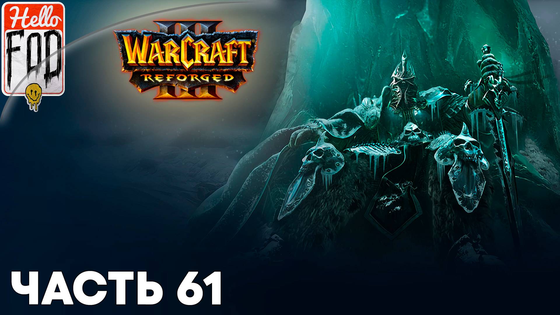 Warcraft III Reforged (Сложность: Высокая)➤Наследие проклятых➤Путь в Верхнее Королевство➤Миссия 61