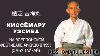 Киссомару Уэсиба, Досю, на Всеяпонском Эмбу Тайкай по айкидо в1992 году.