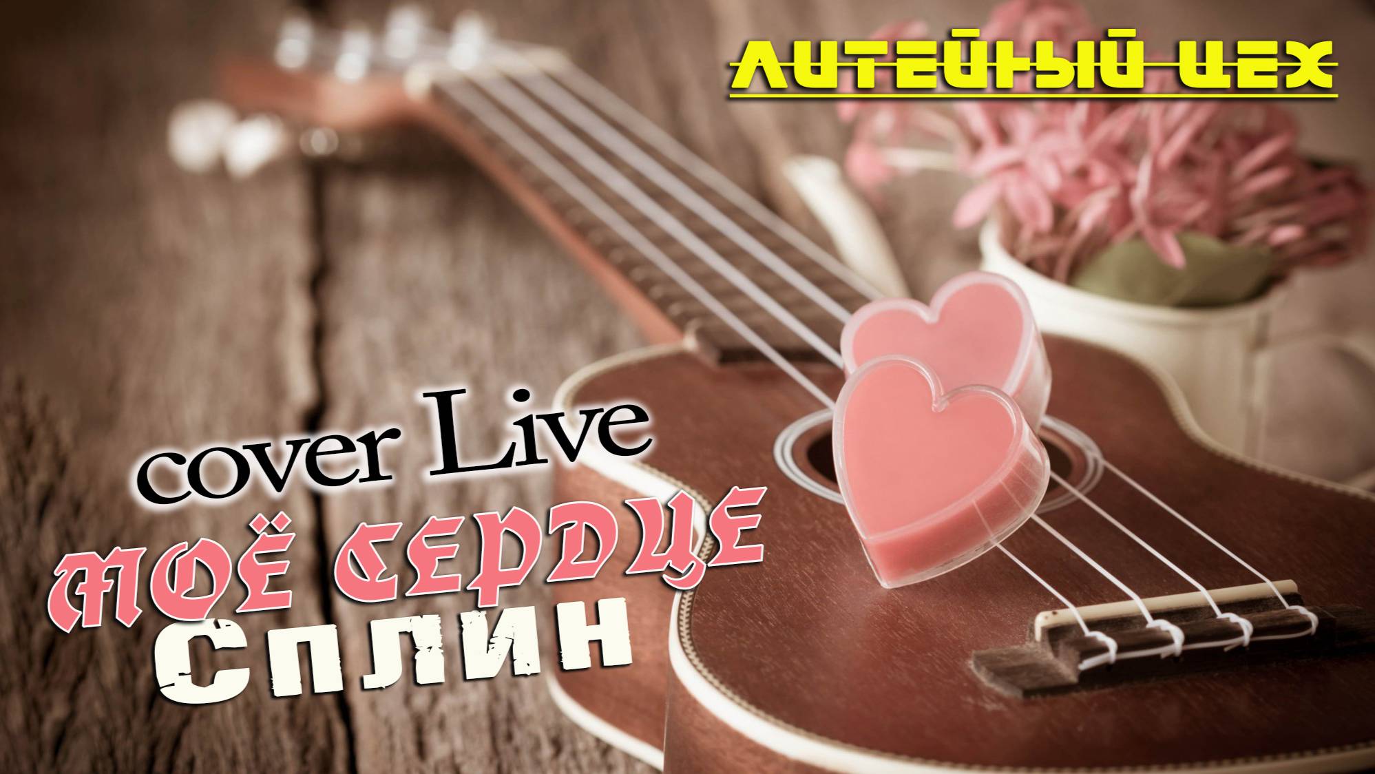 гр. Литейный Цех - Моё сердце / Live