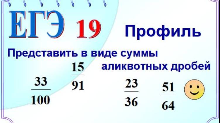 Представьте в виде суммы аликвотных дробей