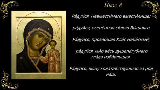 Акафист Пресвятой Богородице пред иконой «Казанская»