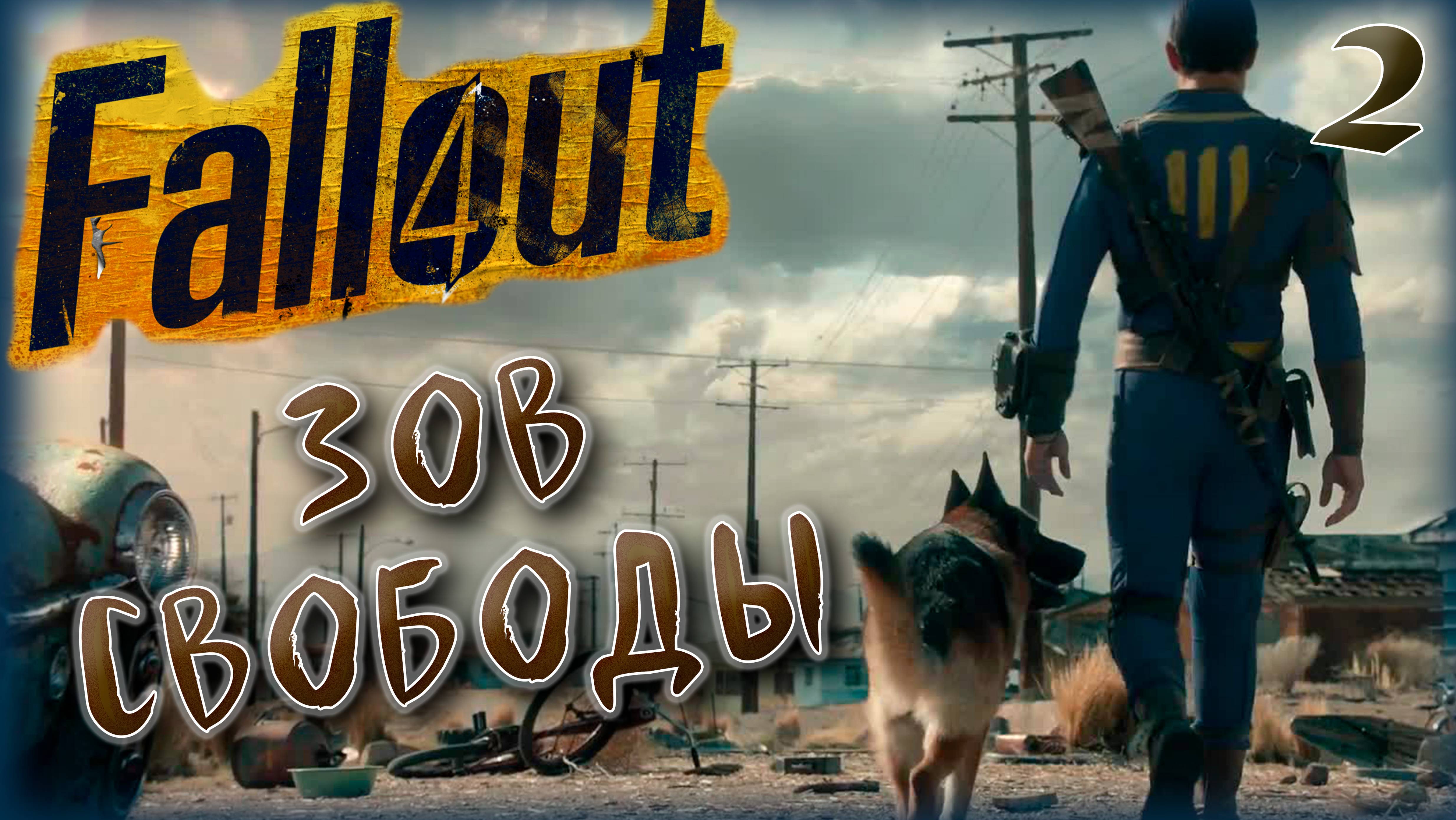 Fallout 4. Зов свободы [2]