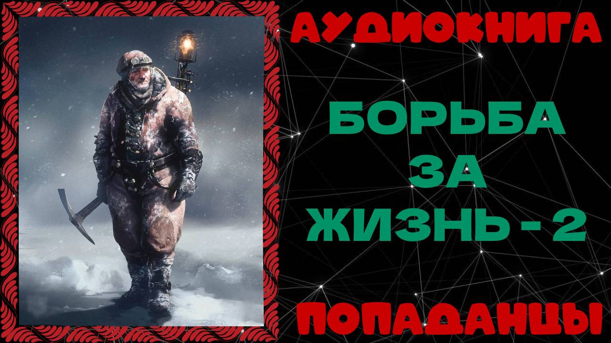АУДИОКНИГА ПОПАДАНЦЫ: БОРЬБА ЗА ЖИЗНЬ - 2