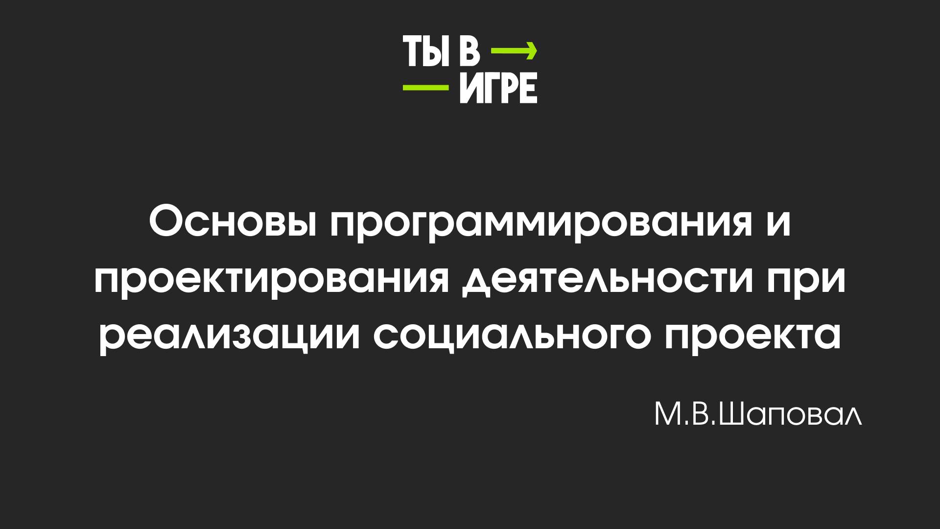 Ты в игре: Основы программирования и проектирования деятельности при реализации социального проекта