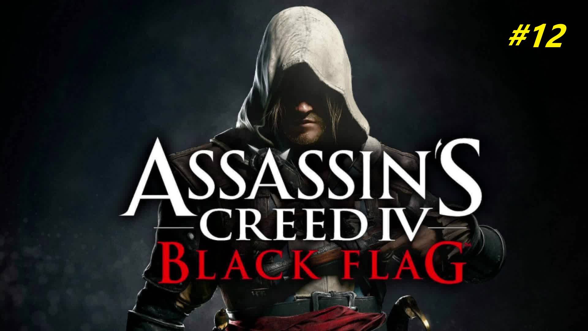 Прохождение игры Assassin’s Creed 4: Black Flag. Прохождение #12.