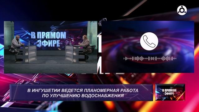 В прямом эфире. Модернизация системы водоснабжения в Ингушетии