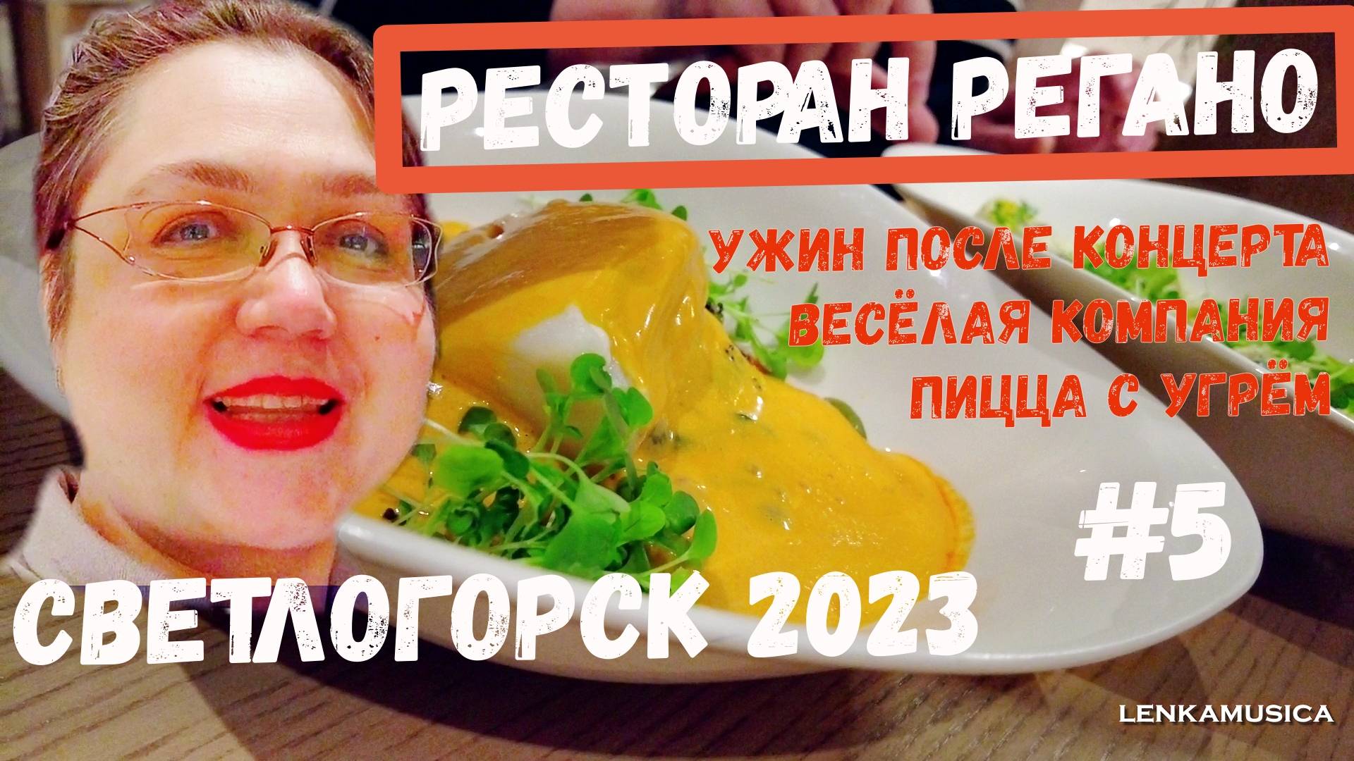 Ресторан Регано. Весёлая компания и прекрасный вид на море, но еда не очень удачна. Светлогорск 2023