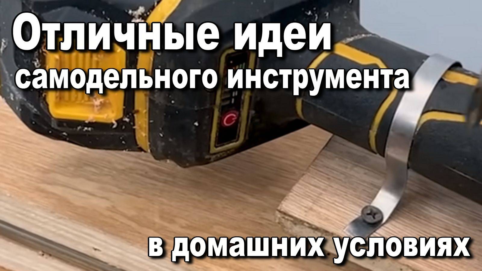 Отличные идеи для самодельного инструмента в домашних условиях. Домашняя Мастерская. Самоделки.