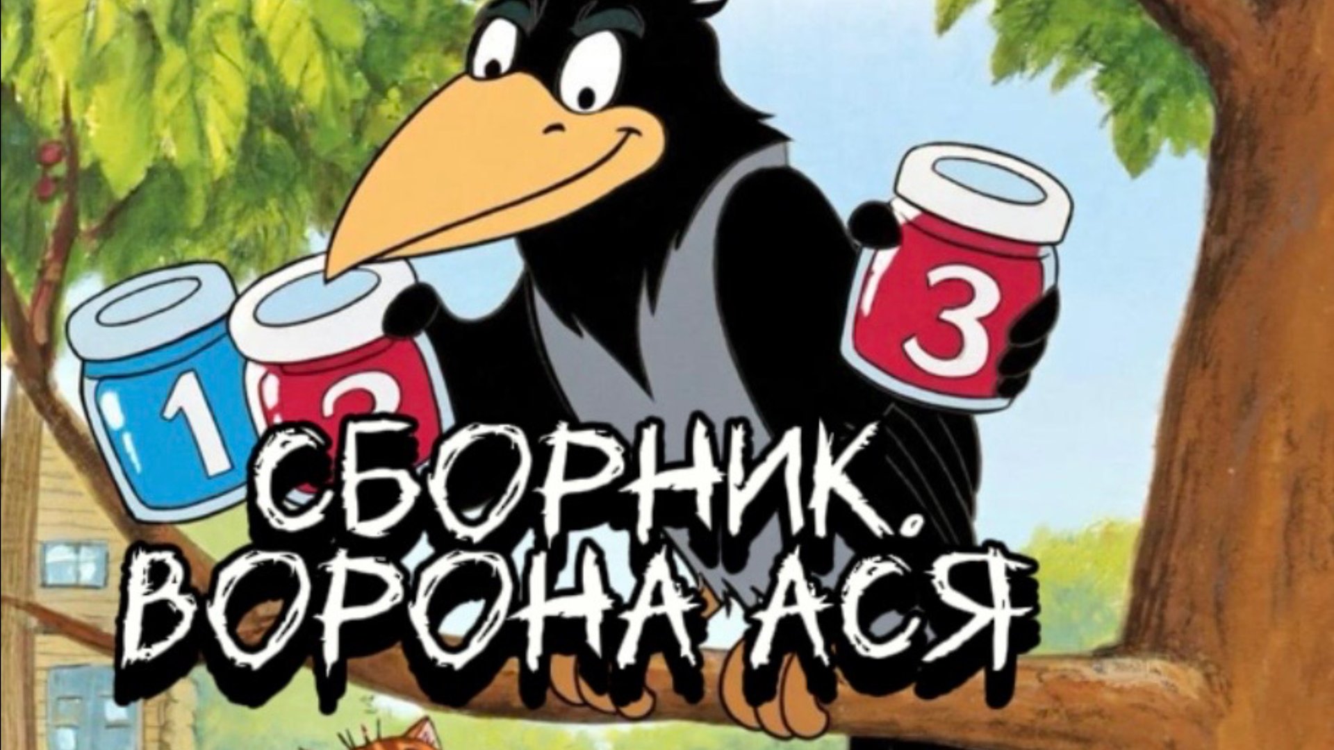 Сборник. Ворона Ася.