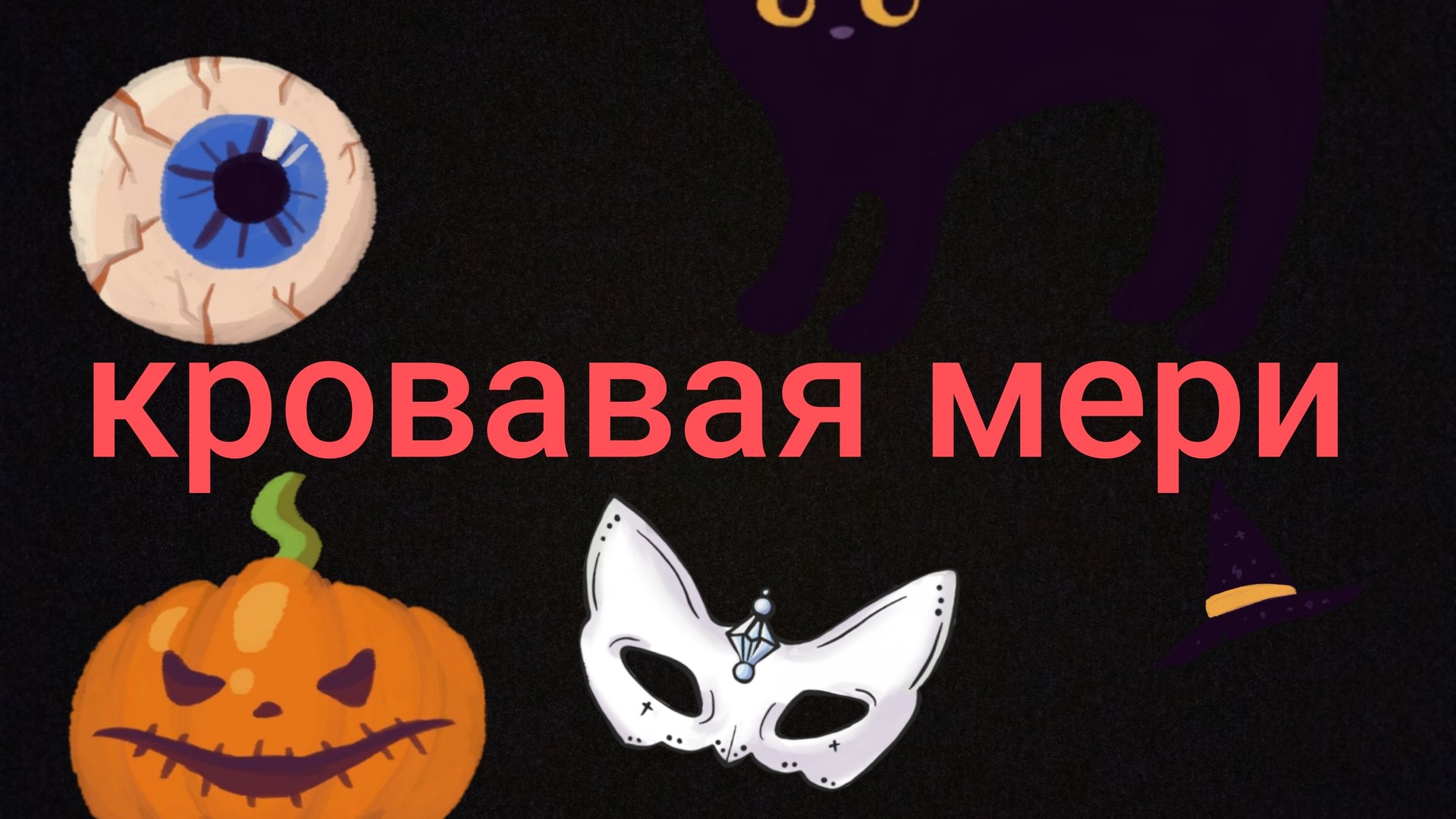 за мной охотится кровавая мери!!!