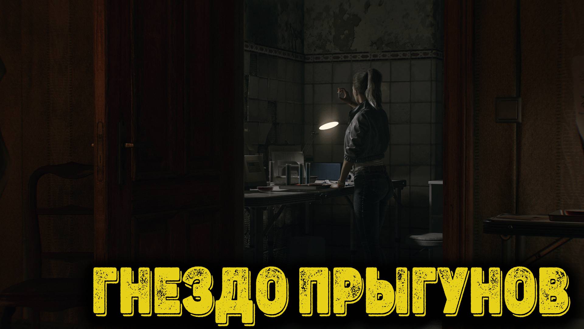 Dying Light The Beast Часть 14 - Гнездо прыгунов