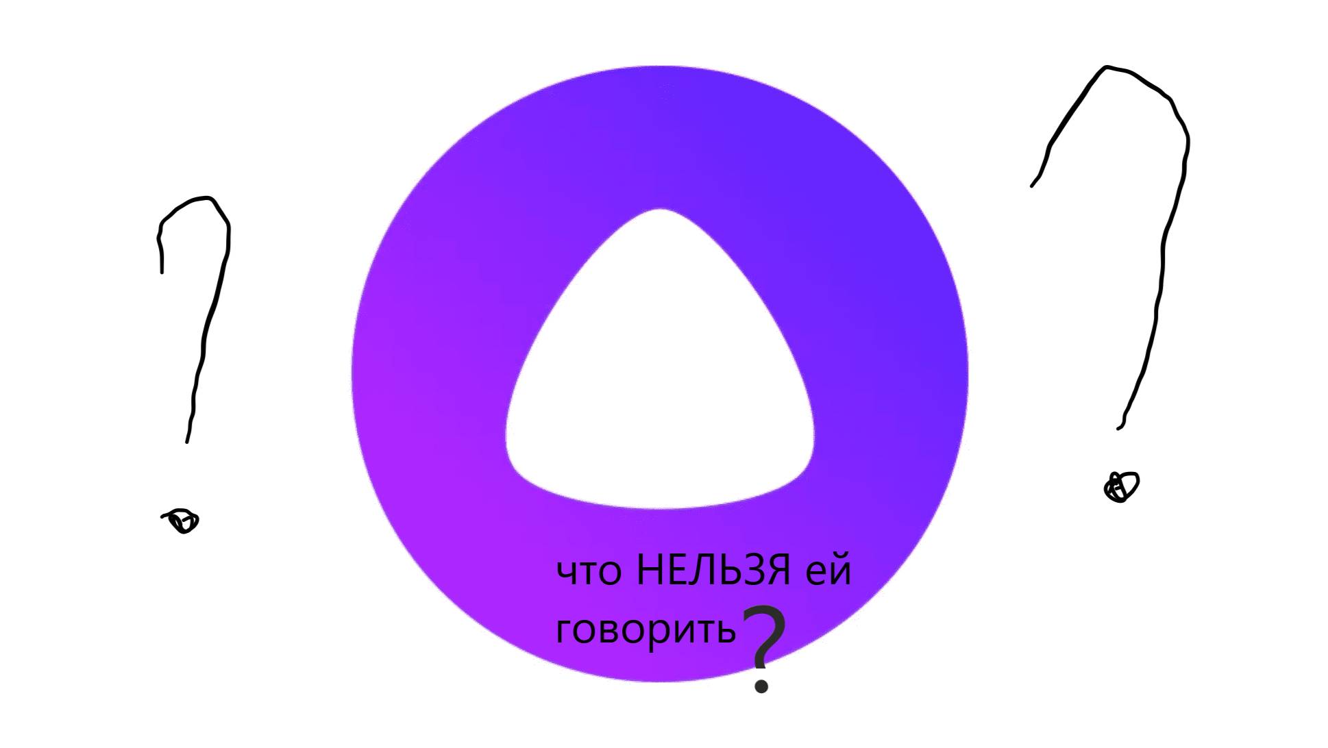 слова которые НЕЛЬЗЯ! говорить голосовому помощнику Алисе