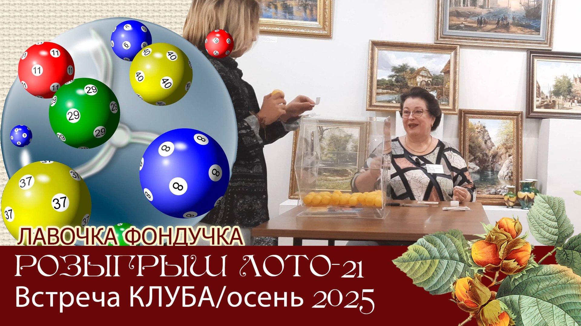 Розыгрыш ЭстЭ-ЛОТО №21 / осень 2025