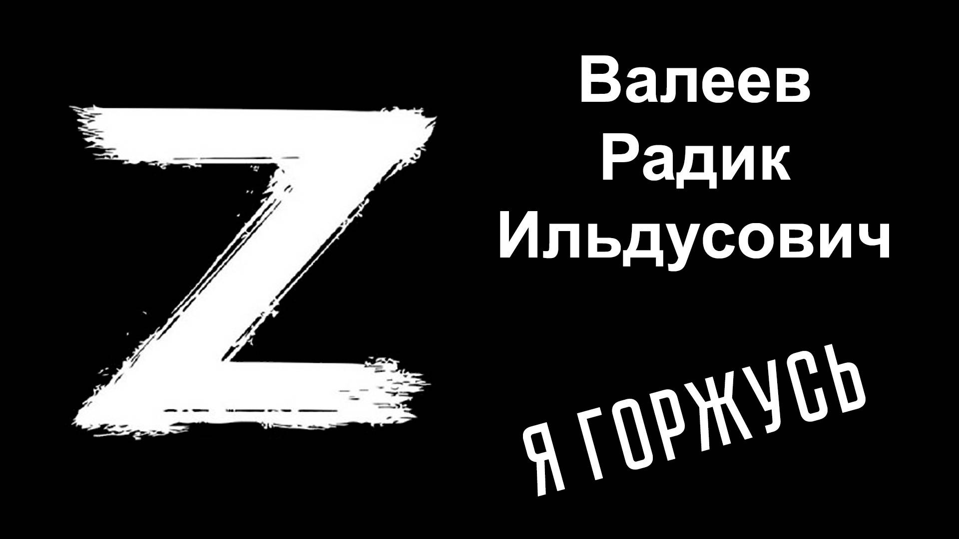 Я горжусь.  Герои СВО.  Валеев Радик Ильдусович