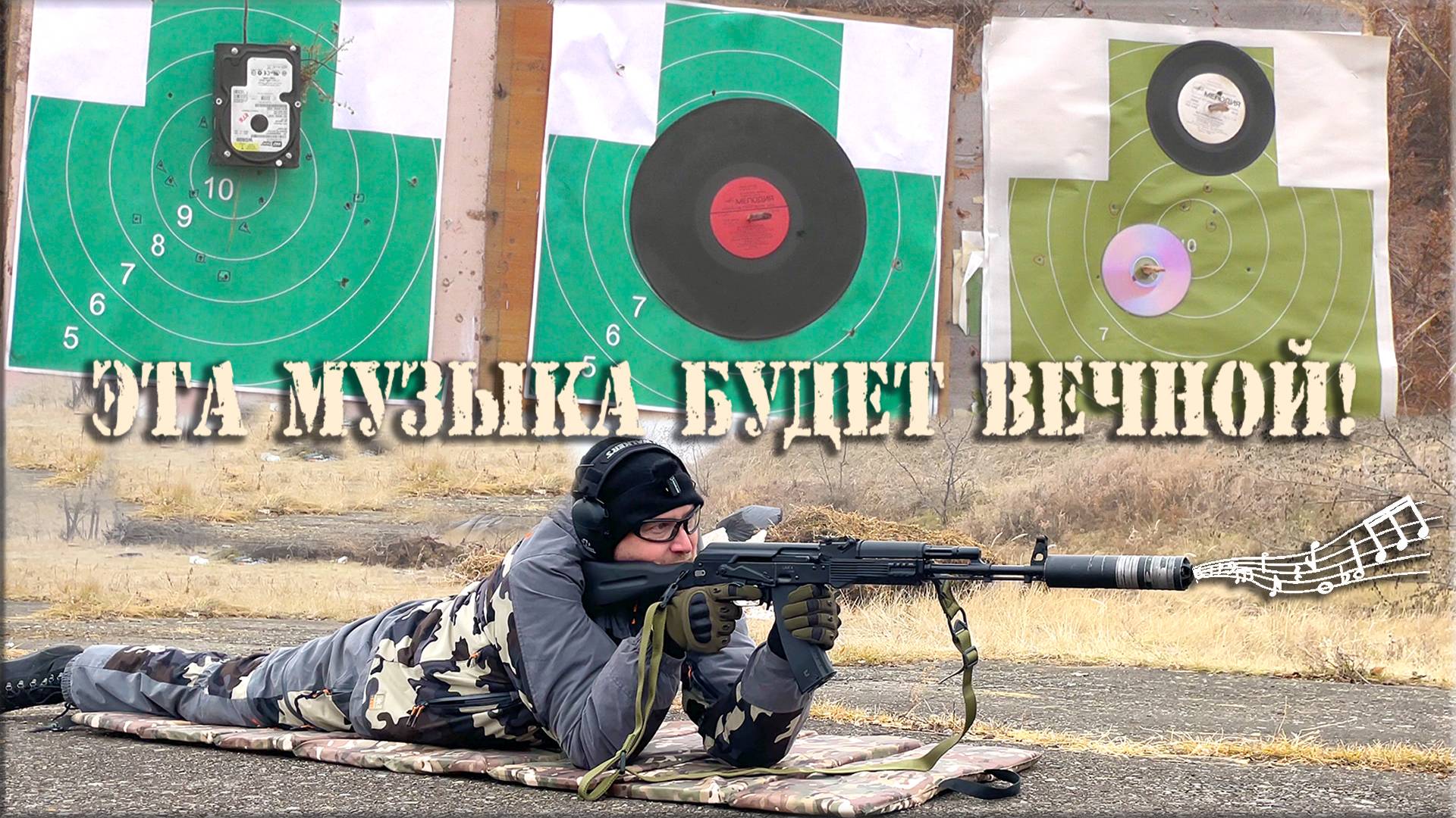 Музыка 5,45х39 | Тест патрона БПЗ FMJ BT 4,2 гр.: влияние ДТК на СТП и стрельба по необычным мишеням