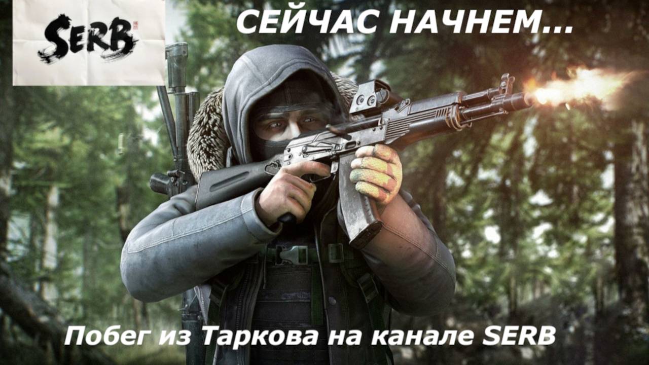 "ПОБЕГ ИЗ ТАРКОВА" В ожидании релиза # 3