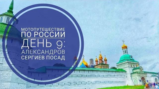 Мотопутешествие 2023 День 9 Китайцы в Лавре. Александров, Сергиев Посад, МКАД Перезалив