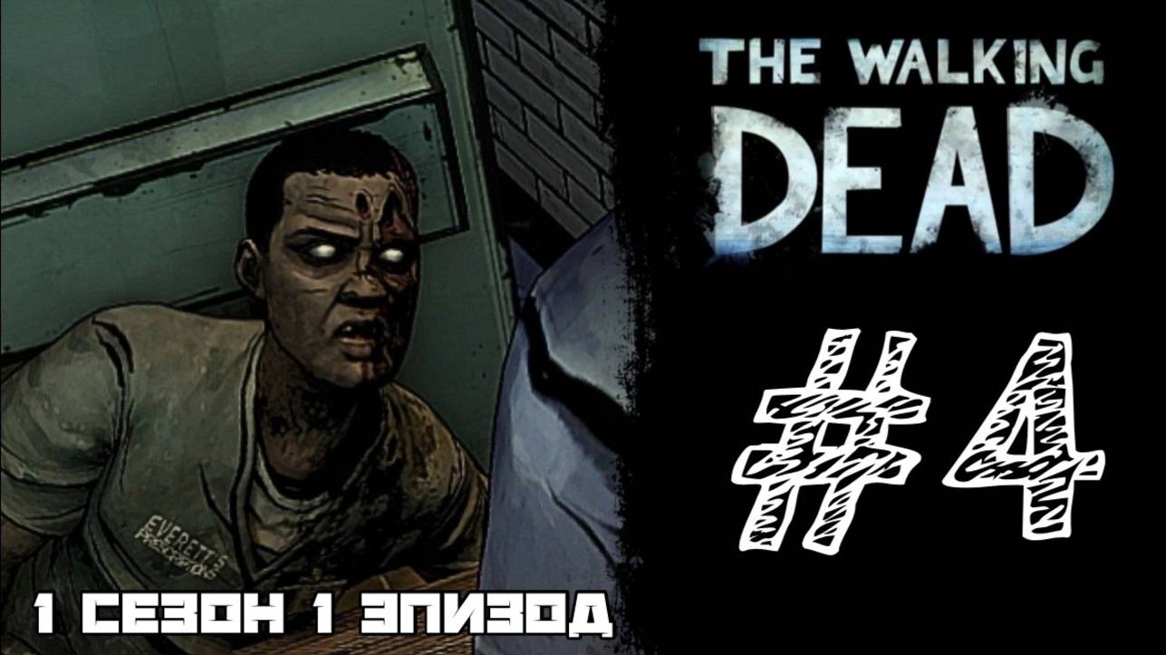 СЛОЖНЫЙ ВЫБОР! Прохождение #4 - The Walking Dead. (1 СЕЗОН) - (1 ЭПИЗОД)