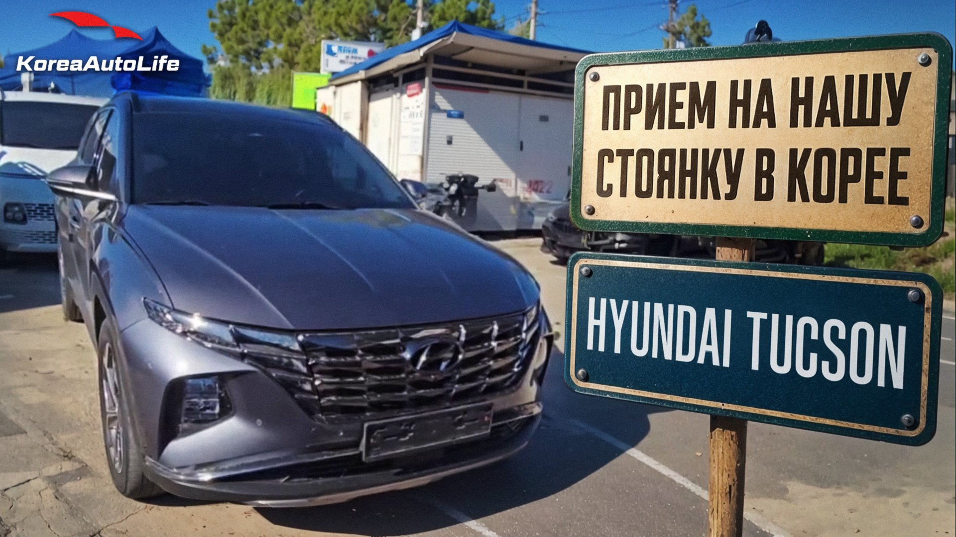 Прием Hyundai Tucson 2.0 Diesel 2WD Inspiration на нашу стоянку в Корее