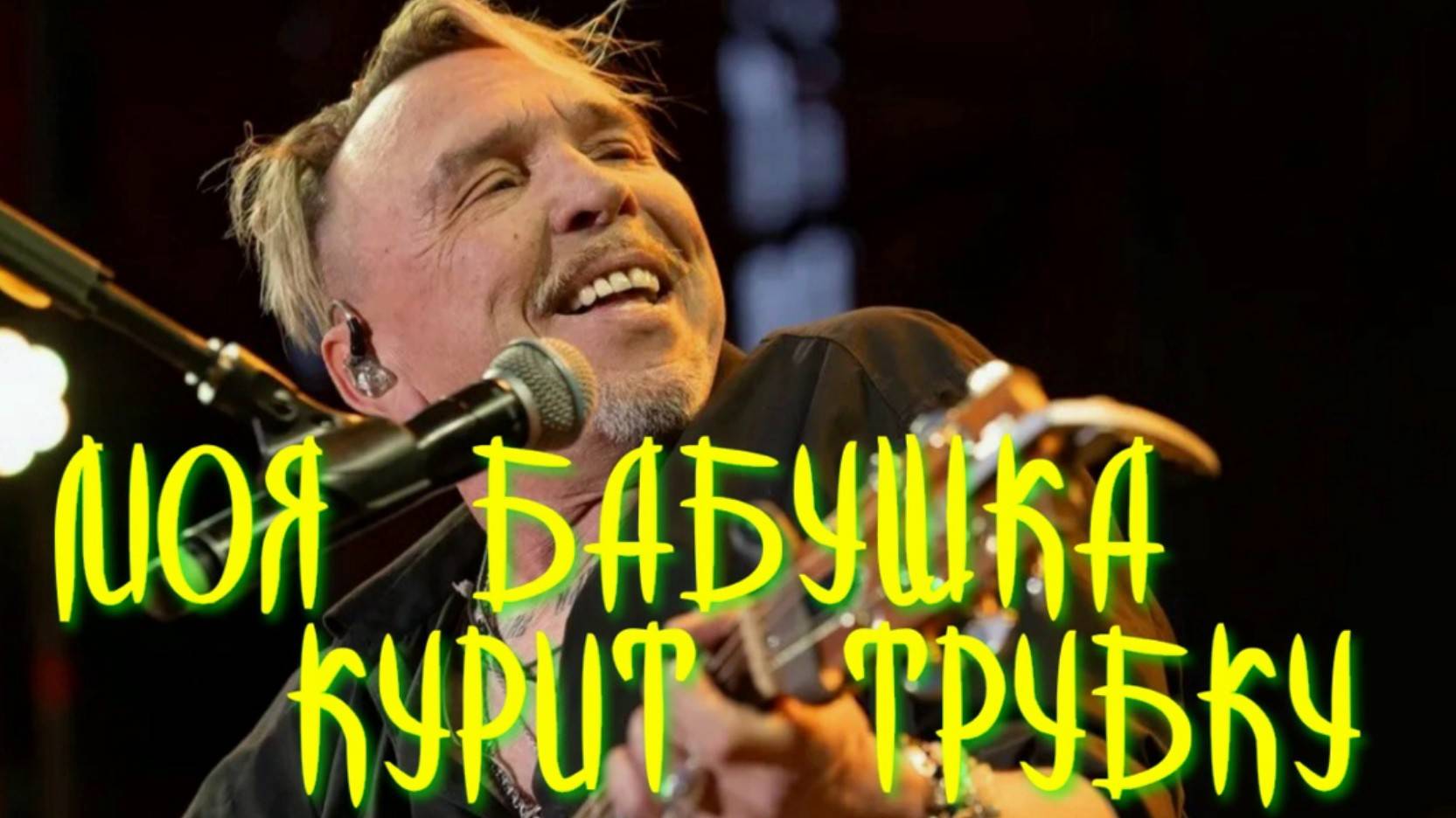 Моя бабушка курит трубку