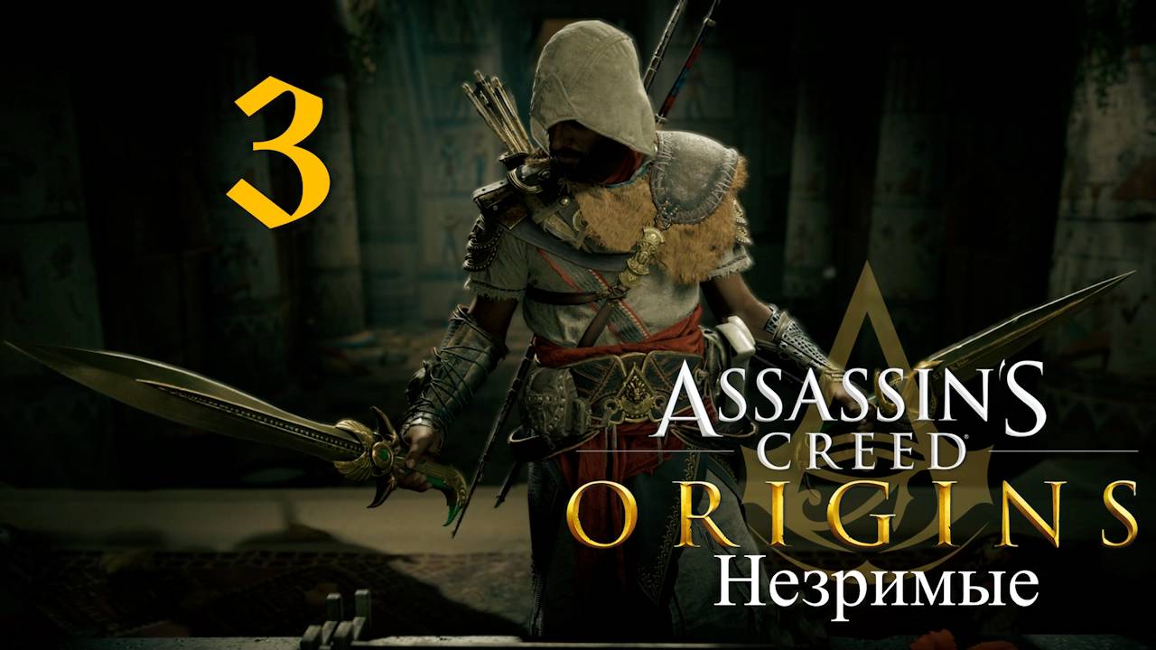 Аssassin's Creed Origins➤Прохождение DLC: Незримые на кошмаре и русском(РС)#3: Каменщик!
