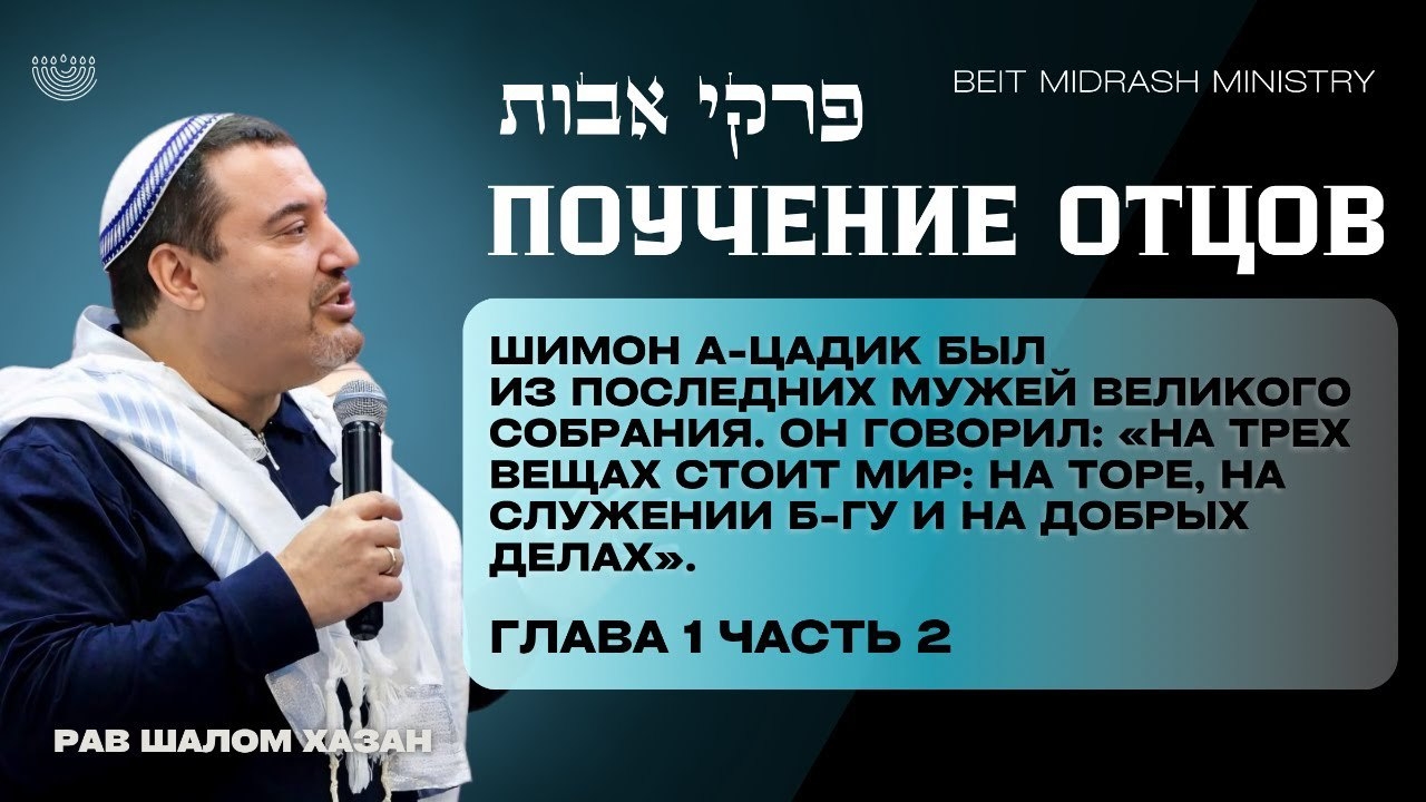 Пиркей Авот — Поучение Отцов | Глава 1, Часть 2