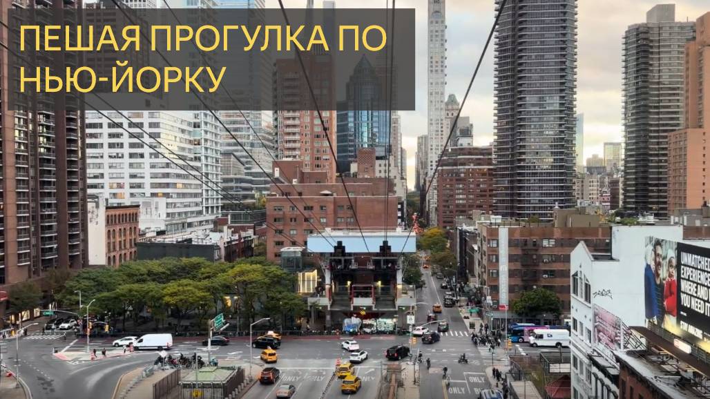 Пешая прогулка по Нью-Йорку