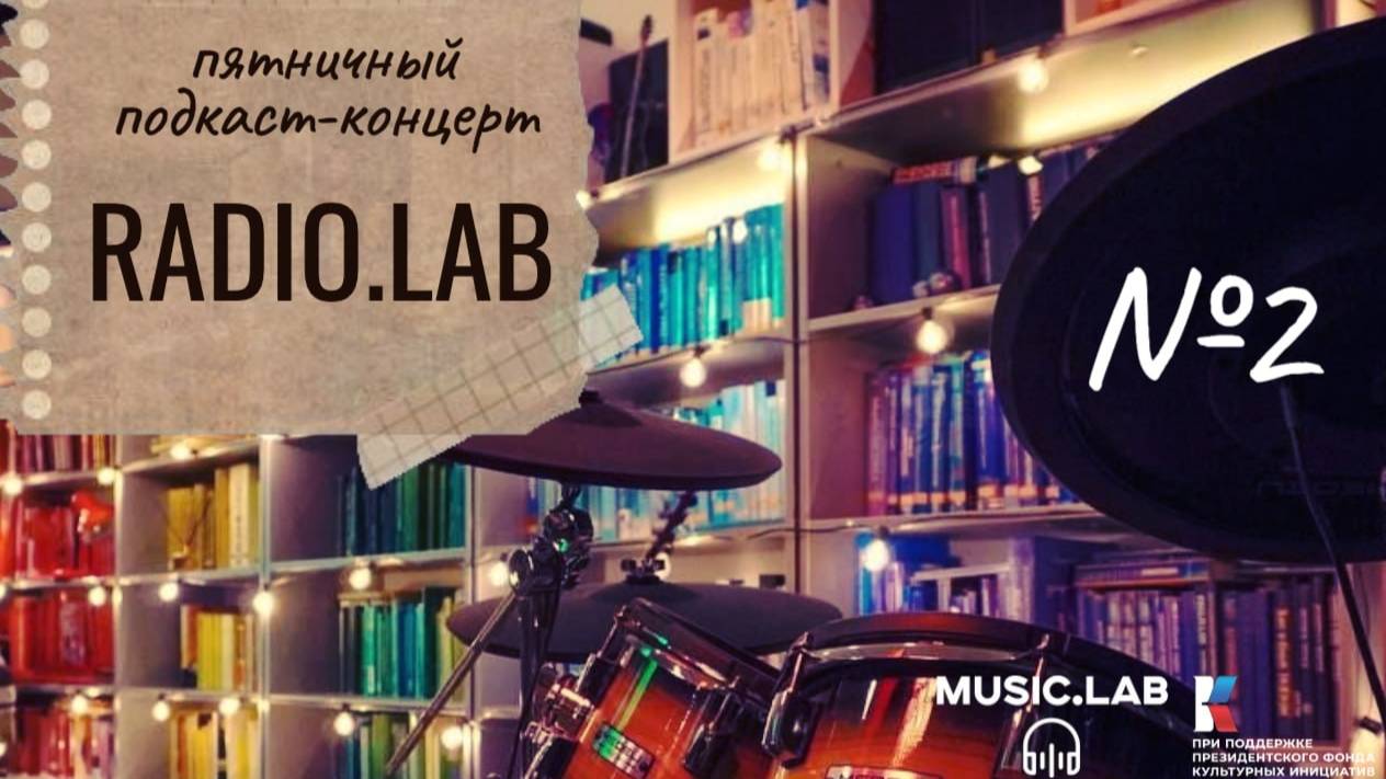 Radio.lab - Выпуск №2- Александра (The Lost Lenore/Муза Хэтфилда)