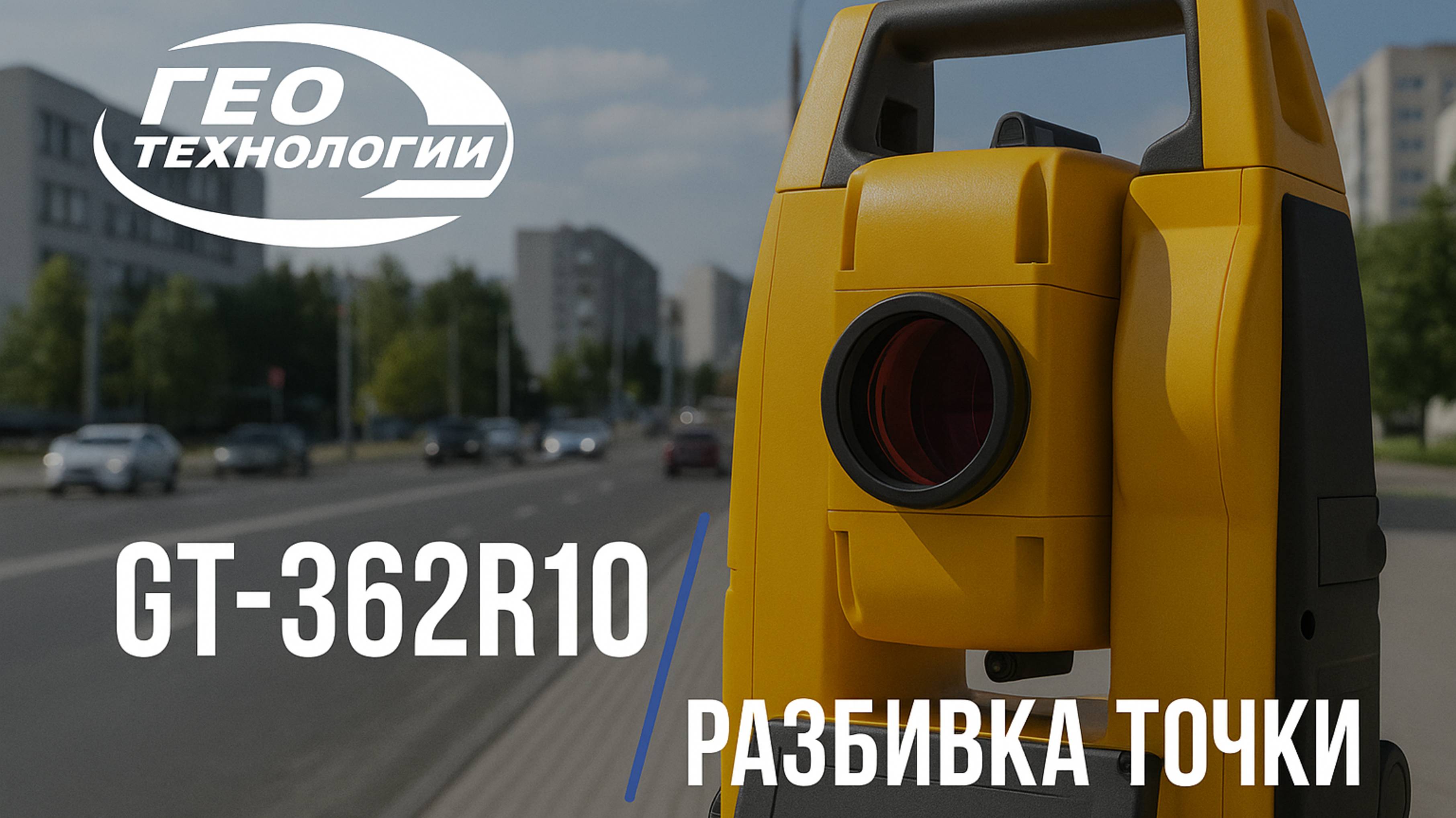 GT-362R10 разбивка точки