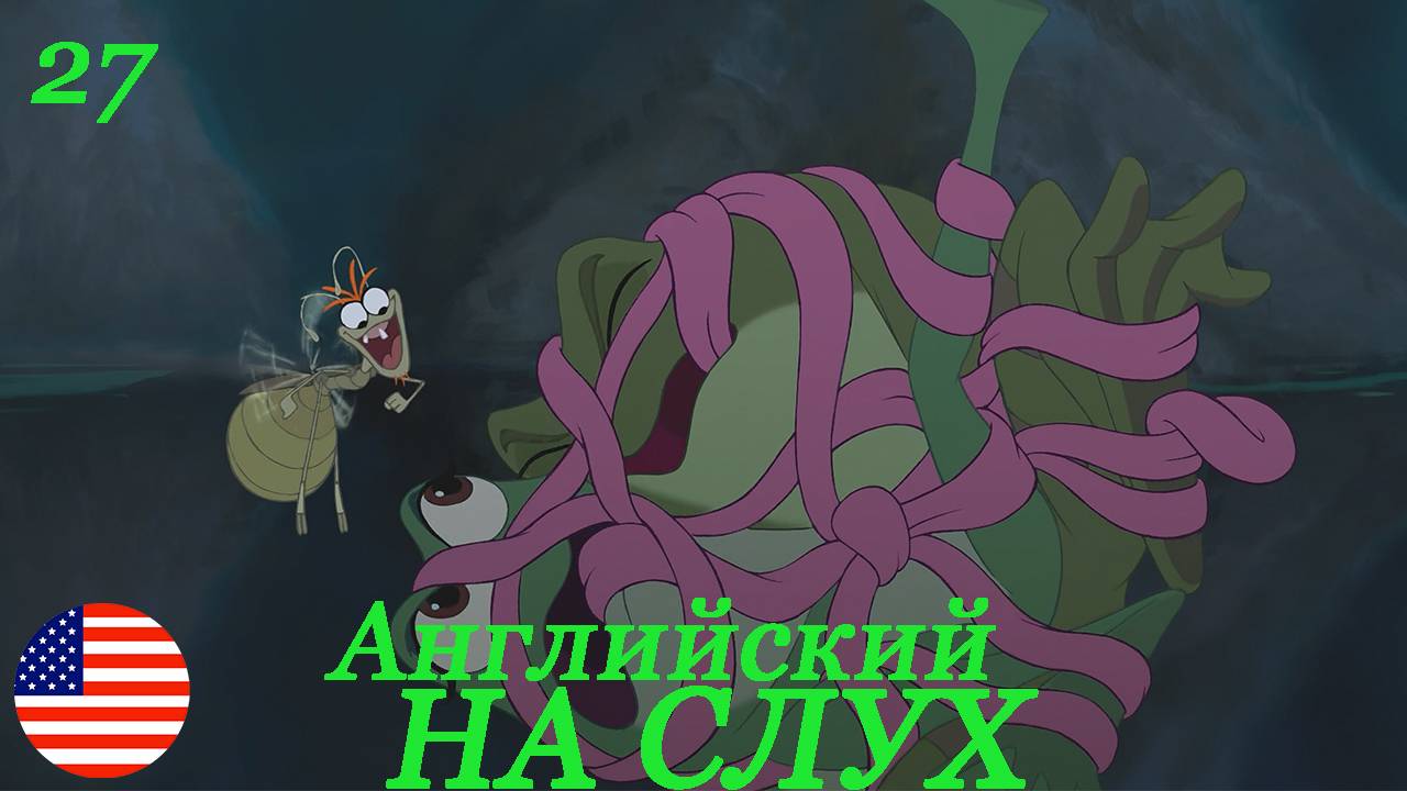 Английский НА СЛУХ по мультфильмам Принцесса и Лягушка 27 часть