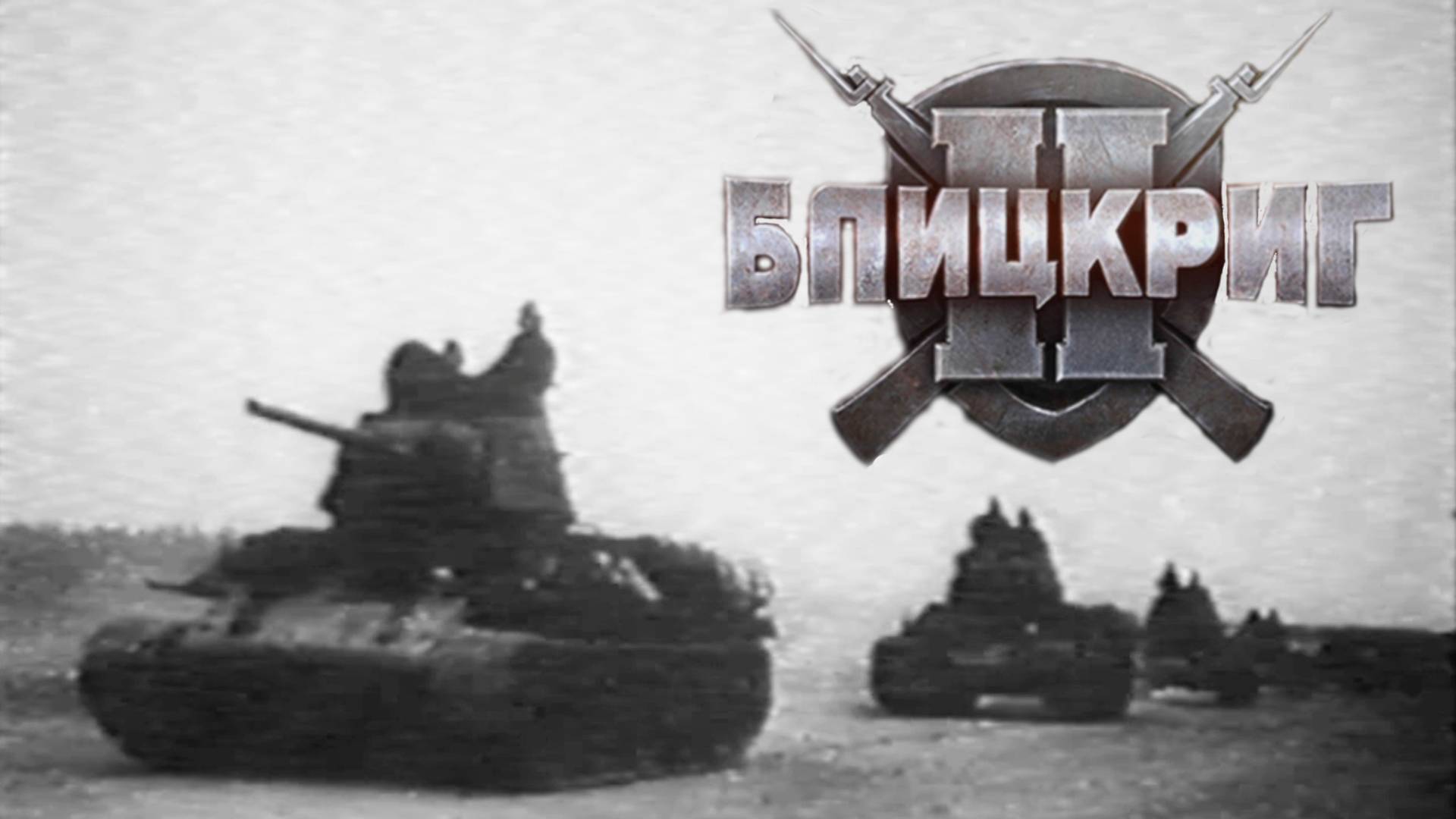 ДУЭНЬЯ, САПУН ГОРА (СССР) ► Blitzkrieg 2 (2005) #4