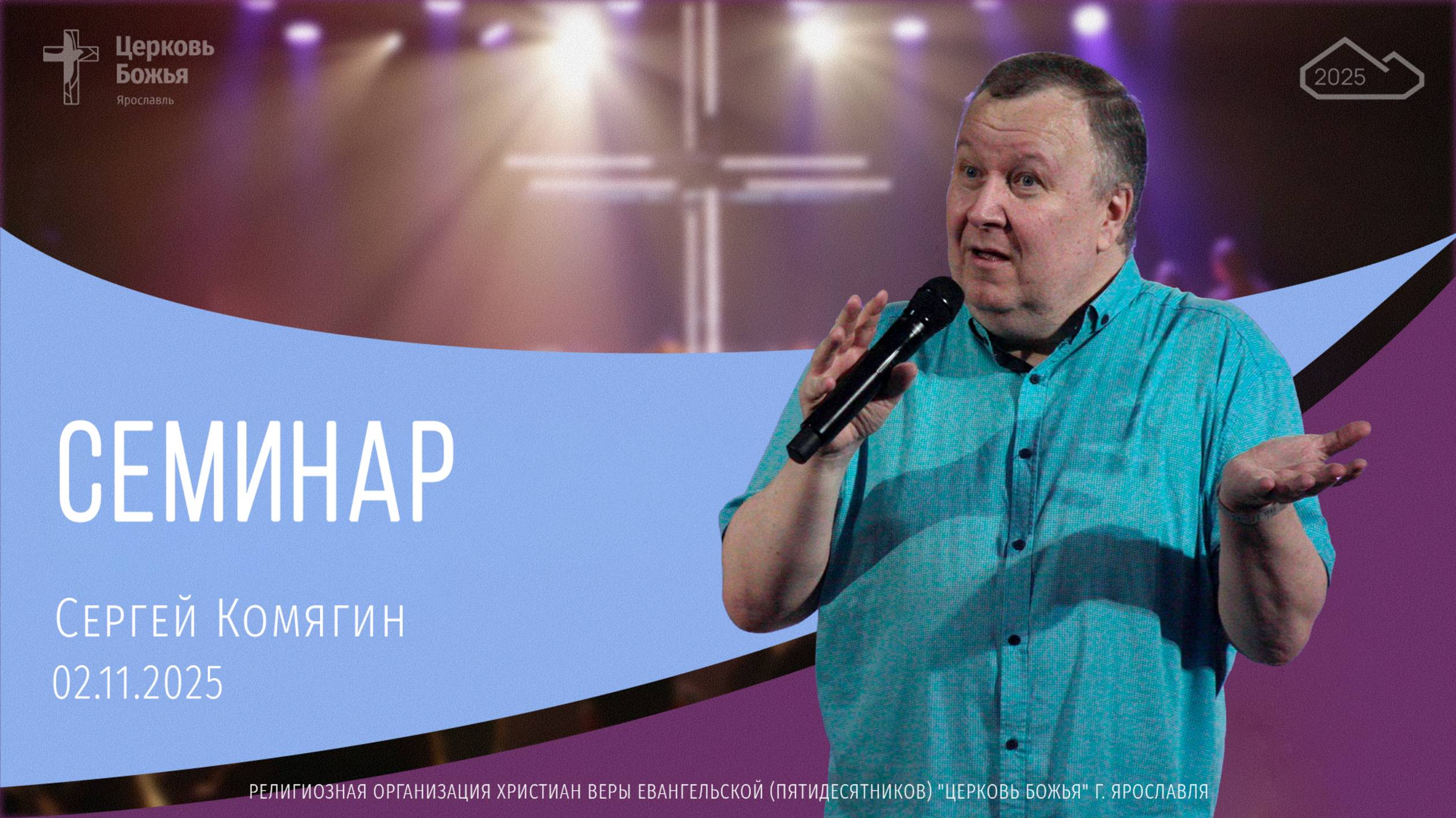Сергей Комягин - Семинар - 02.11.2025