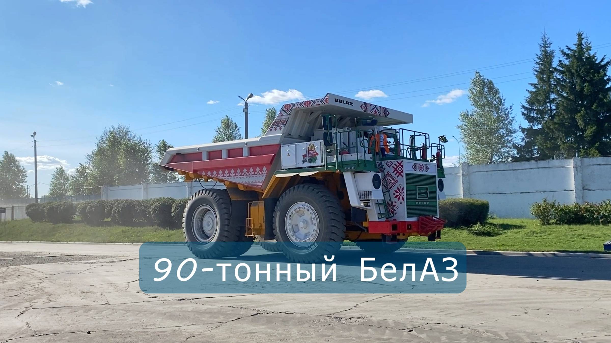 90-тонный БелАЗ