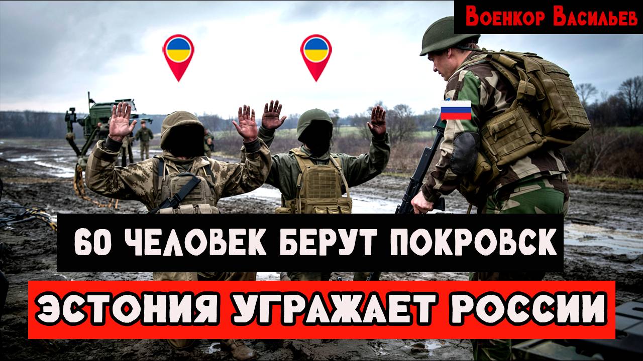 60 Российских бойцов берут Покровск. Эстония угрожает России и просит объяснения. У Трампа Тряска