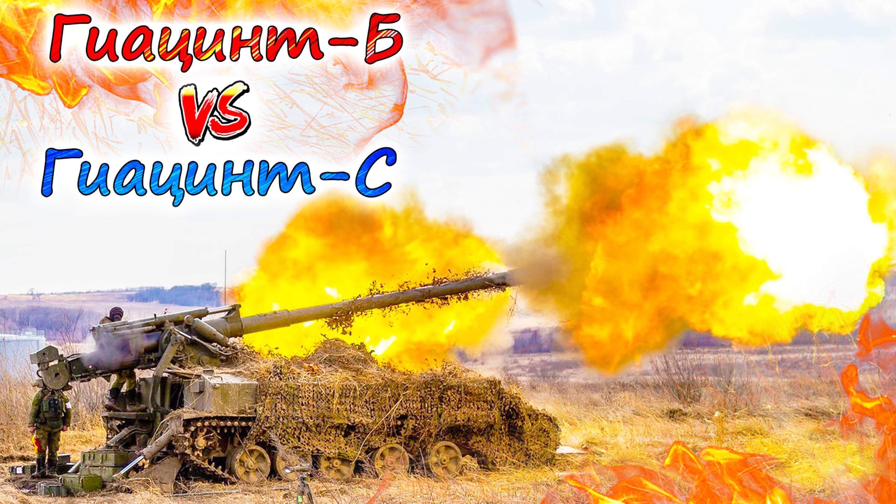 Гиацинт-Б или Гиацинт-С. Буксируемая артиллерия против самоходной. Чем пушки превосходят FPV-дроны?