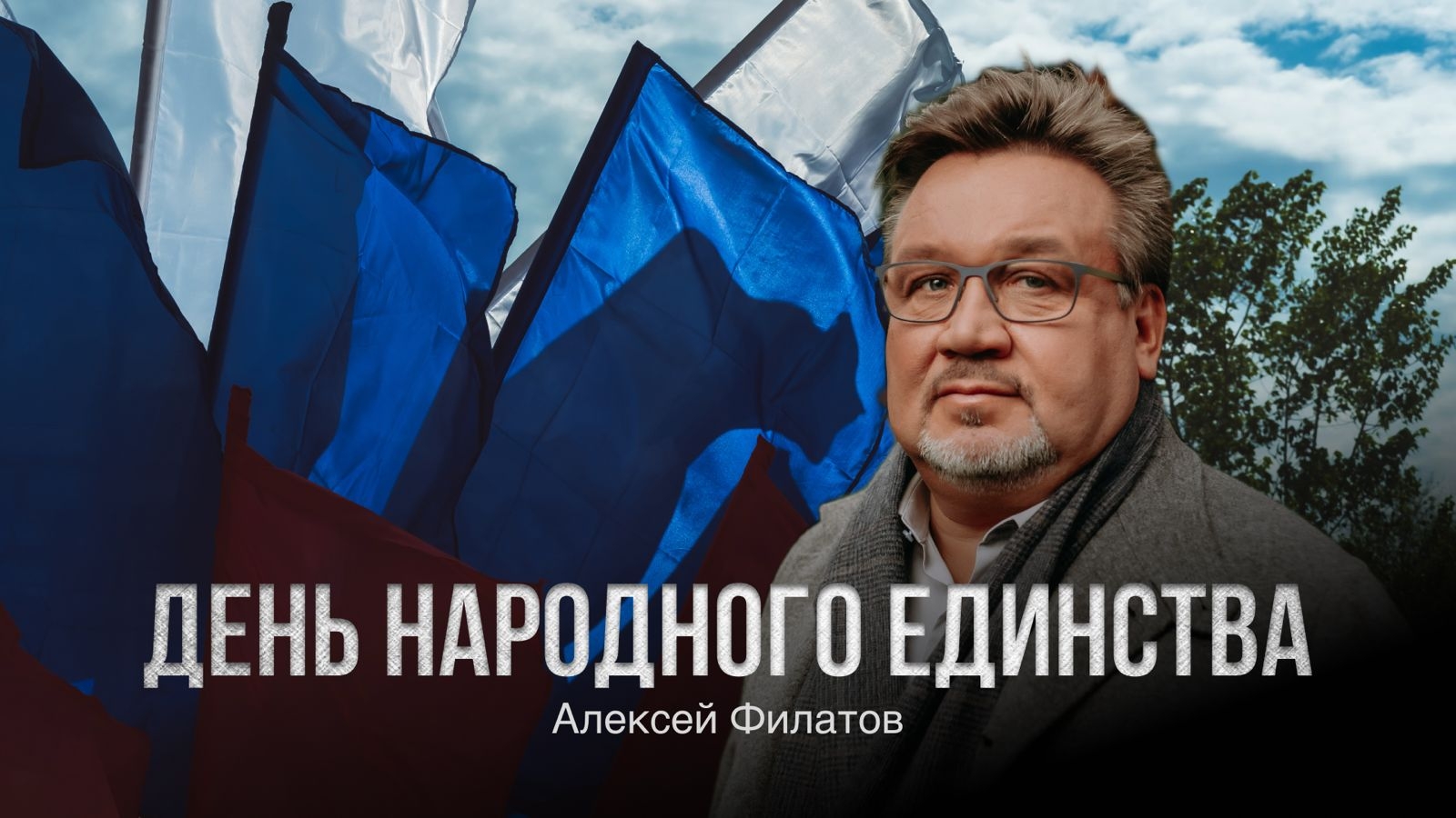 День народного единства - Алексей Филатов