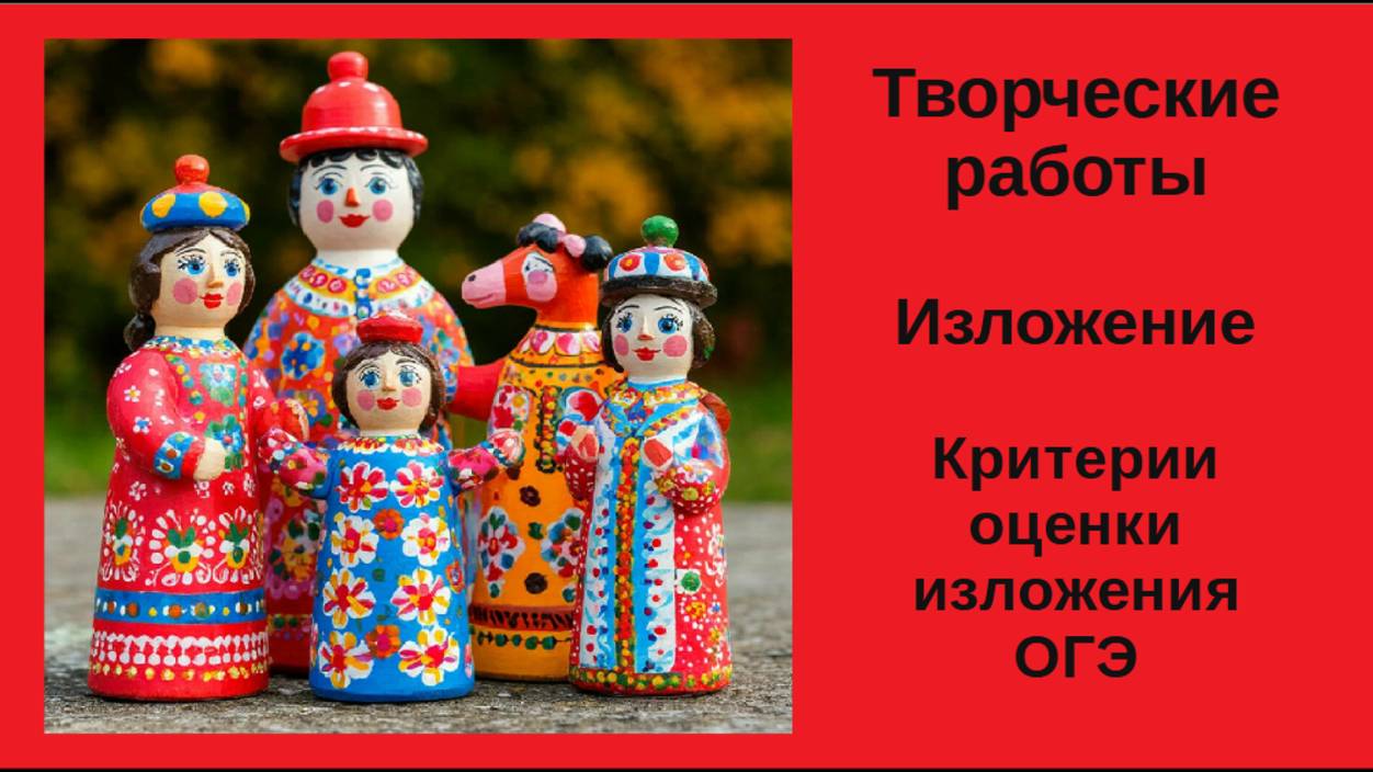 Русский язык.Творческие работы. Критерии оценки сжатого изложения