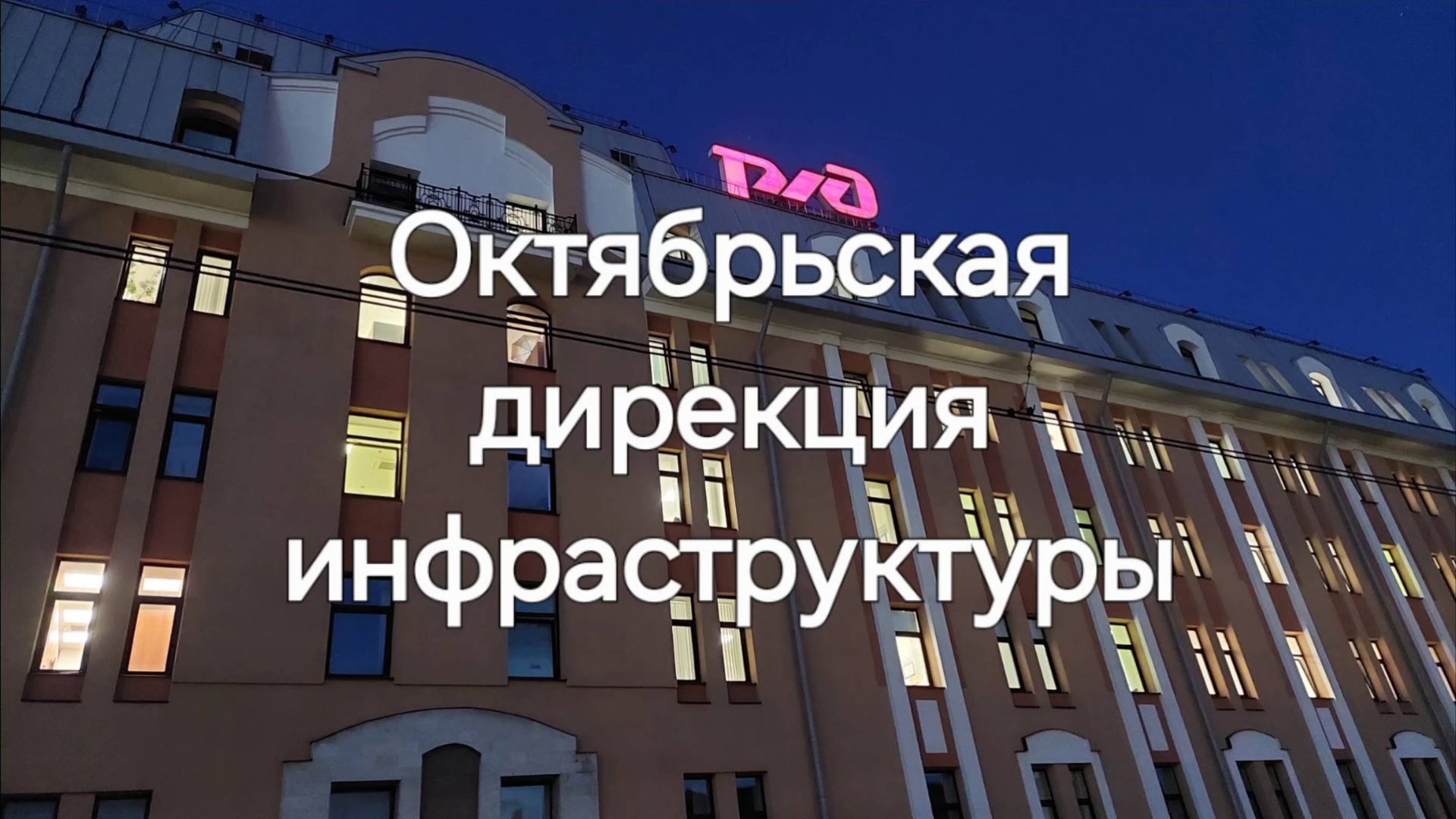 Слайд-шоу: здание Октябрьской дирекции инфраструктуры и вид из его окон