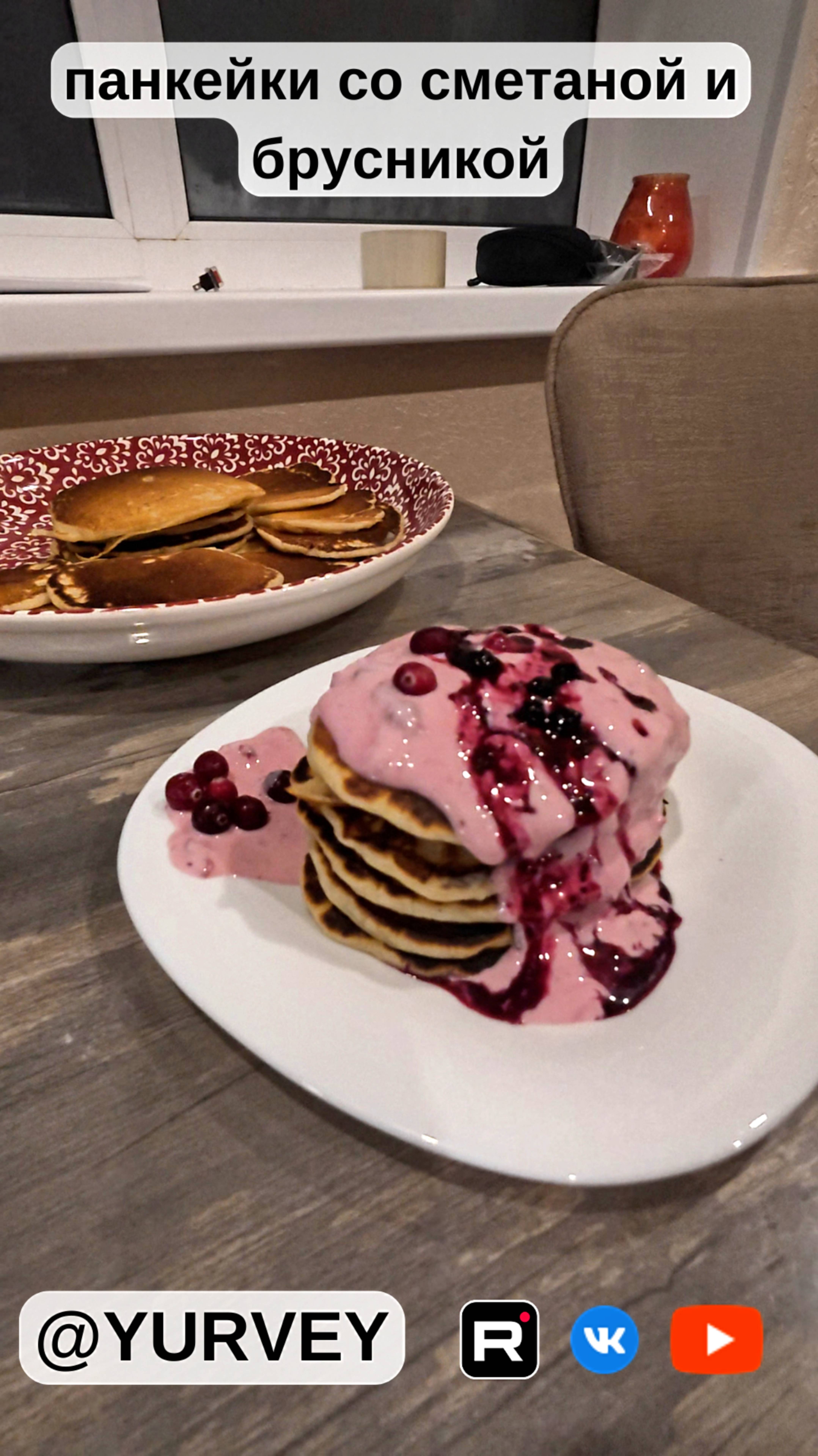 панкейки со сметаной и брусникой