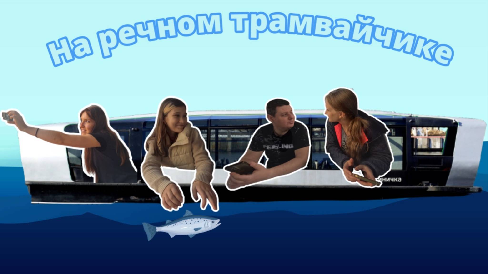 Катаемся на речном трамвайчике