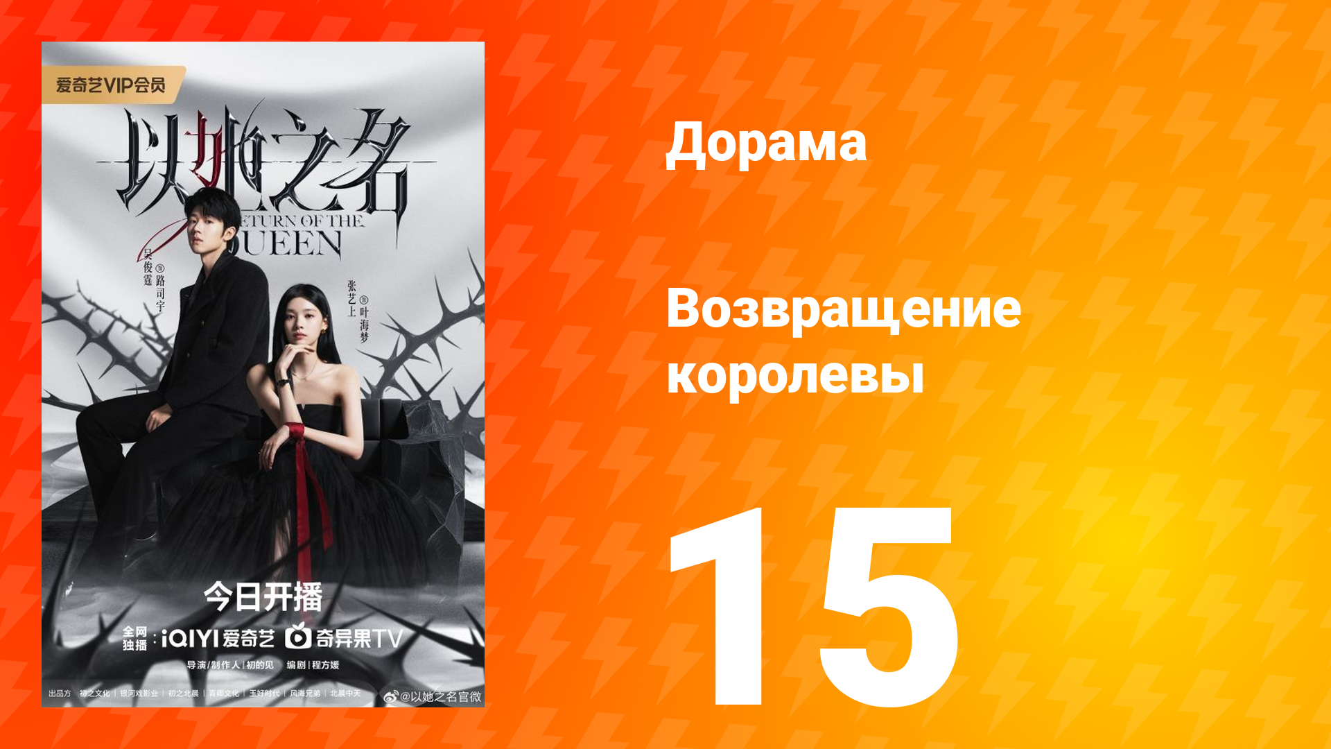 Возвращение королевы 15 серия