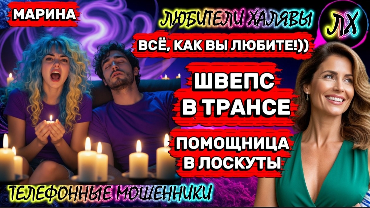 🎀 МАРИНА. СОЛЬ, СВЕЧИ, ТРАНС И БОМБЕЖ | ТЕЛЕФОННЫЕ МОШЕННИКИ