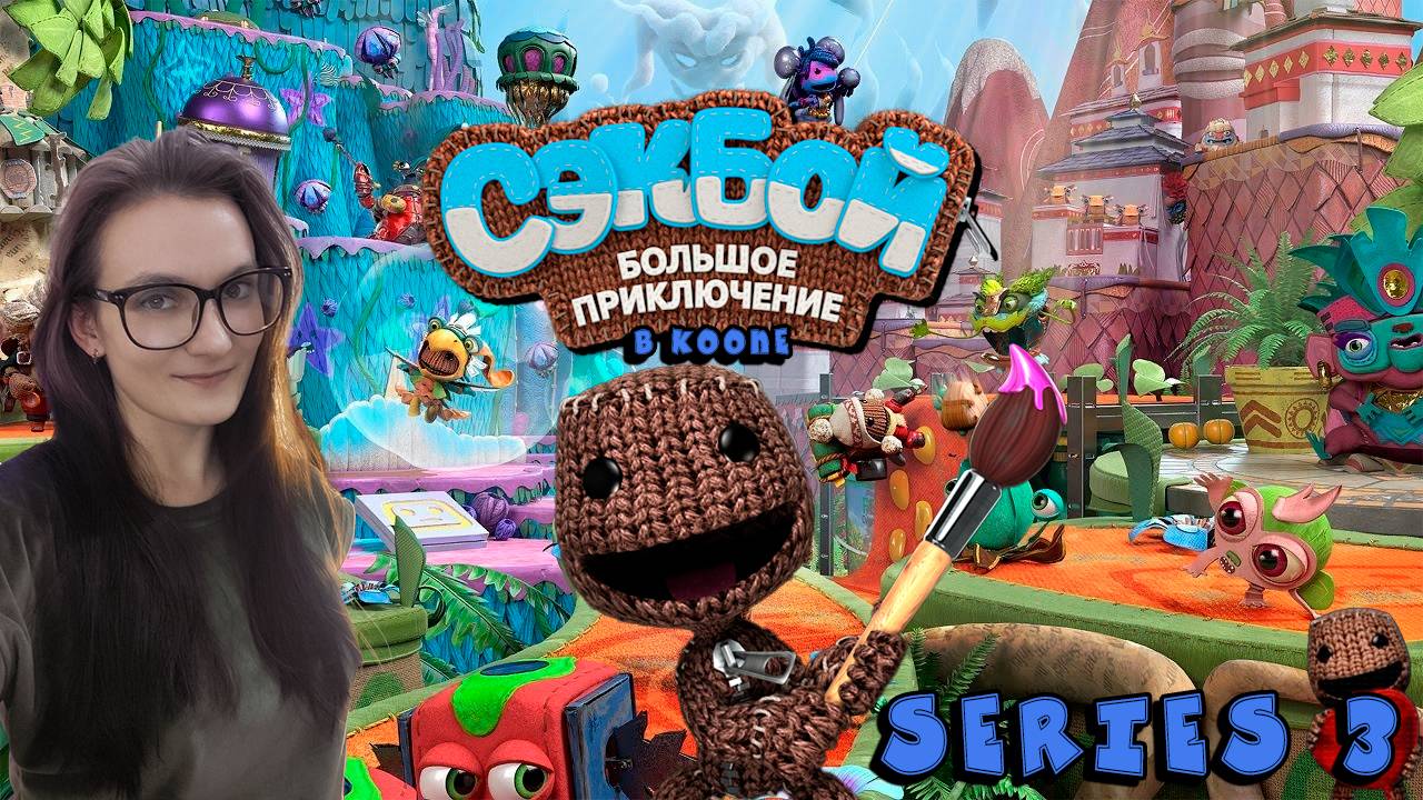 Sackboy: A Big Adventure - Серия 3